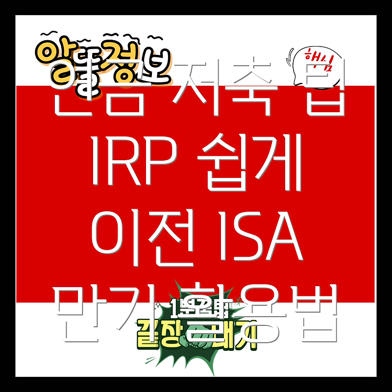 개인연금 효과: 연금저축펀드, IRP, ISA 만기자금 이전 방법
