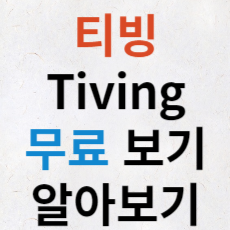 티빙 Tiving 무료보기 방법 및 유료결제 알아보기