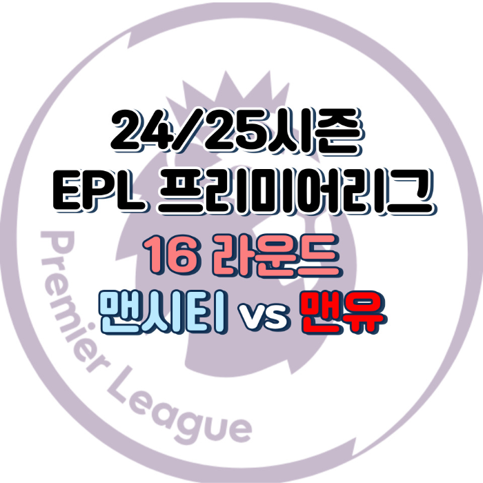 24-25 프리미어리그 16R 빅 매치 맨시티 vs 맨유 맨더비 승자는?
