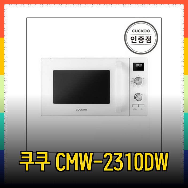 쿠쿠 전자레인지 CMW-2310DW & 다양한 모델 비교분석: 23L 대용량의 매력에 빠지다!