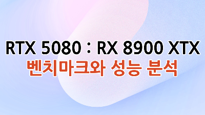 엔비디아 RTX 5080 vs AMD RX 8900 XTX: 게이밍·작업용 성능, 가격까지 총정리