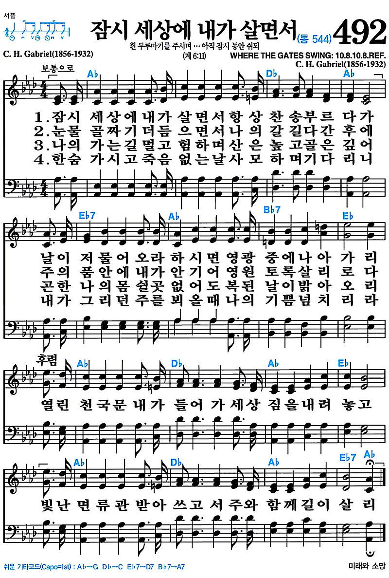 [찬송가 492장] 잠시 세상에 내가 살면서 가사 악보 Nwc Mp3 다운로드
