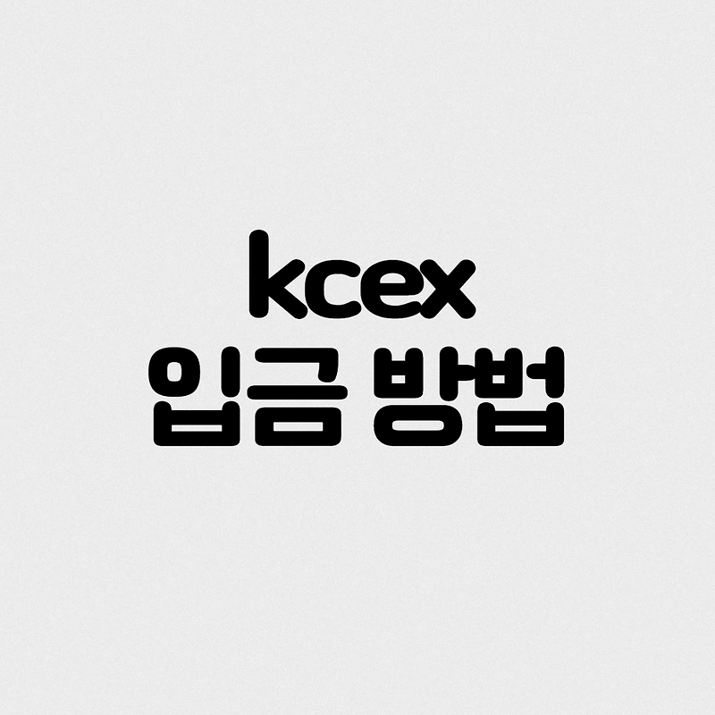 kcex 입금 방법 간단 정리