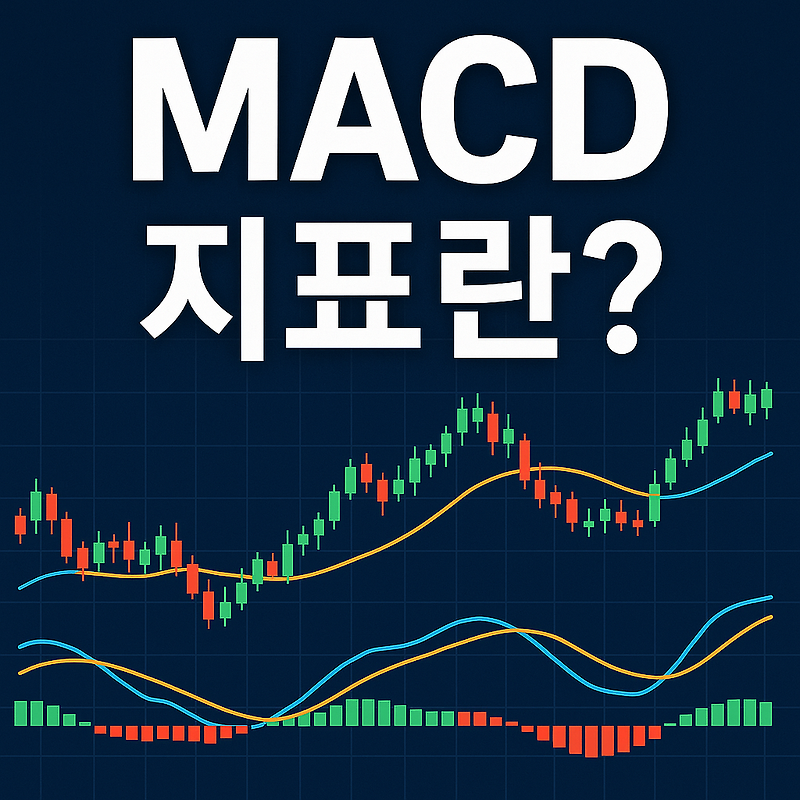 macd 지표 정리