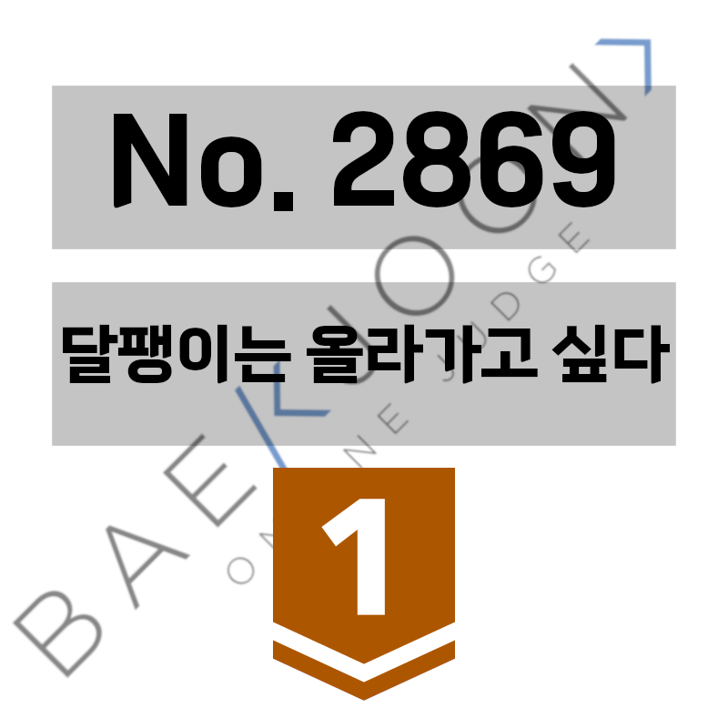 [BOJ 백준] 2869 - 달팽이는 올라가고 싶다 (C++)