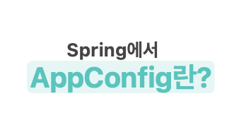 Spring에서 AppConfig란?