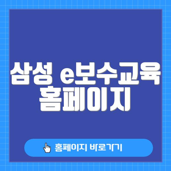 삼성 e보수교육 홈페이지 바로가기 (samsungchild.multicampus.com)