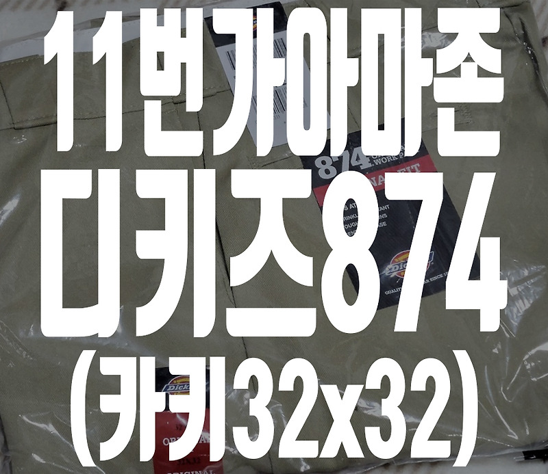 11번가 아마존 디키즈 874 카키 32x32 (+사이즈 추천)
