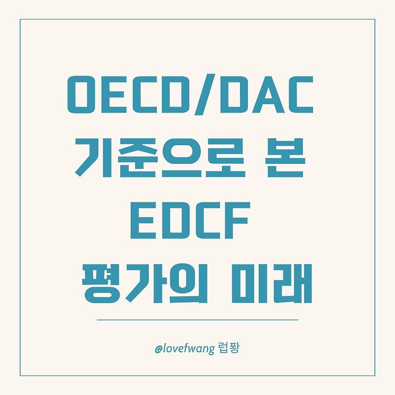OECD/DAC 기준으로 본 EDCF 평가의 미래 / EDCF Evaluation Through OECD/DAC Lens: Future Outlook