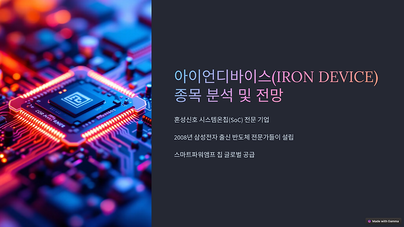 [최신]아이언디바이스(IRON DEVICE) 종목 분석 및 전망