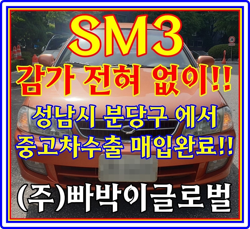 22만km 주행한 sm3 중고차수출 시세 궁금하시죠?
