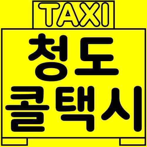 경북 청도 콜택시 호출 및 이용 방법