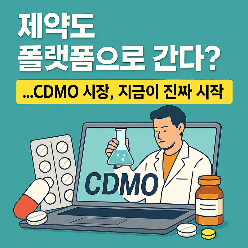 제약도 플랫폼으로 간다?…CDMO 시장, 지금이 진짜 시작
