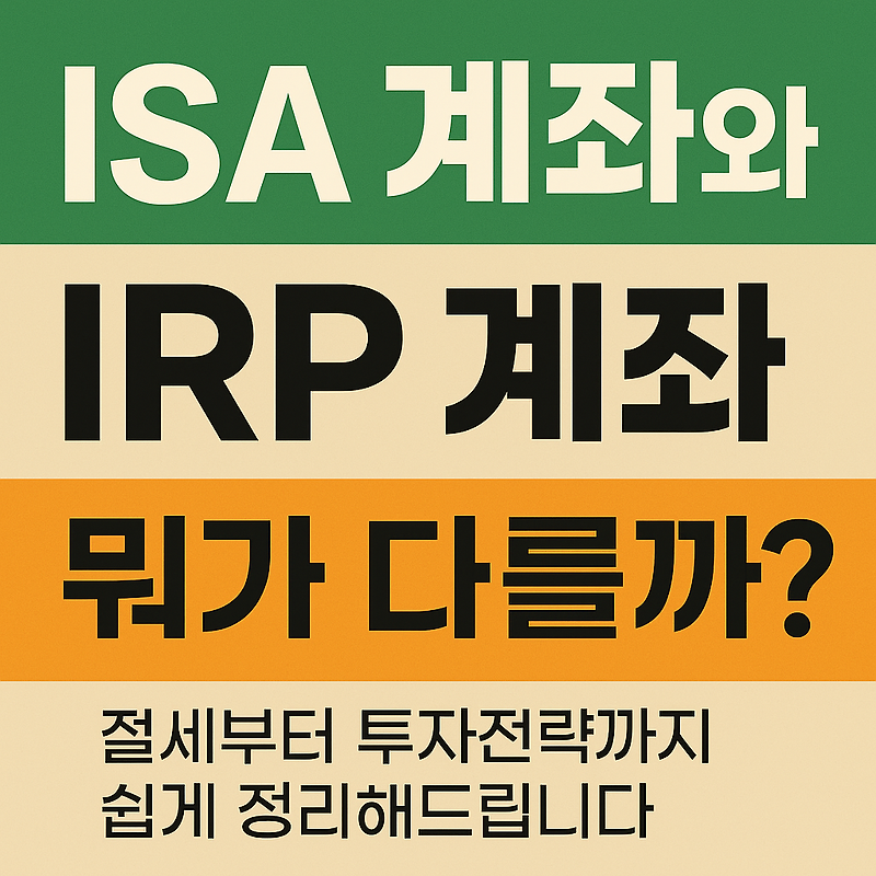 ISA 계좌와 IRP 계좌, 뭐가 다를까?