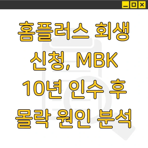 홈플러스 회생 신청, MBK 10년 인수 후 몰락 원인 분석