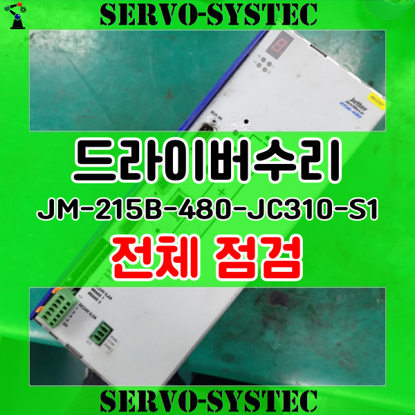 서보모터수리 | 고장산업장비수리판매 서보시스텍 ☎01056364346 :: 드라이버 점검을 해볼까요? JETTER DRIVER ...