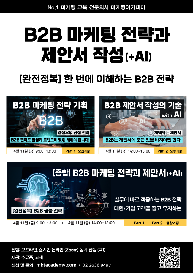 [교육 대외활동] B2B 마케팅 전략과 제안서 작성 with AI: 온/오프 동시 강의