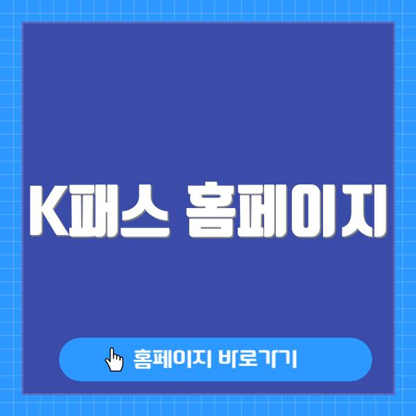 K패스 홈페이지 바로가기(korea-pass.kr/)