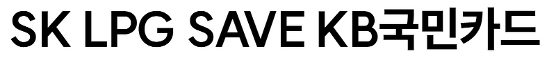 SK LPG SAVE KB국민카드 LPG 할인 카드 추천