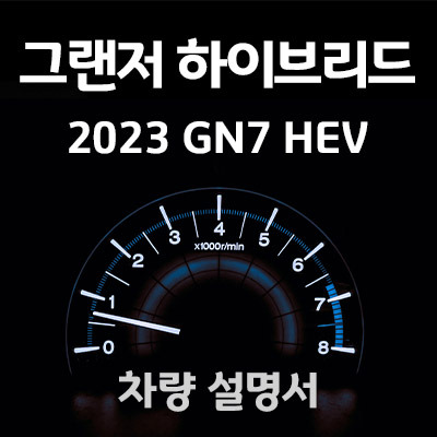 [현대차] 2023 그랜저 하이브리드 매뉴얼 사용설명서 (HYUNDAI GN7 HEV)