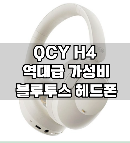 가성비 끝판왕 블루투스헤드폰 QCY H4 노이즈캔슬링 최상급