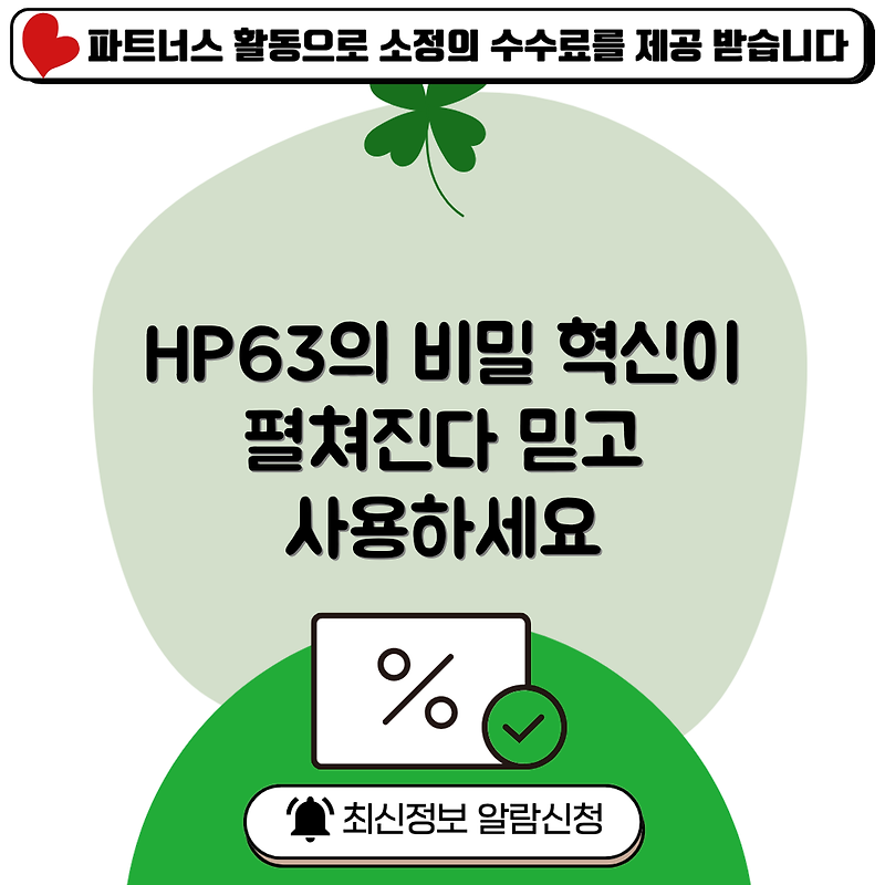 믿을 수 없는 hp63, 새로운 혁신의 비밀!