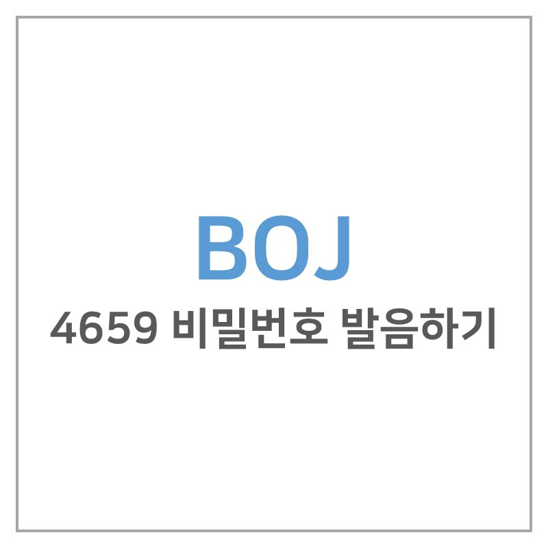 [BOJ] 4659 비밀번호 발음하기 - JAVA