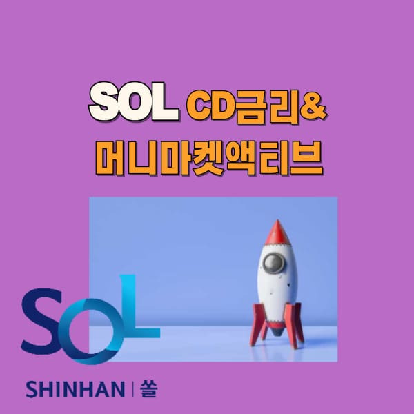 월분배 파킹형 ETF SOL CD금리&머니마켓액티브 497880 특징 수수료