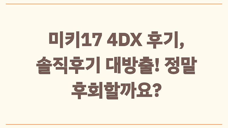 미키17 4DX 후기, 솔직후기 대방출! 정말 후회할까요?
