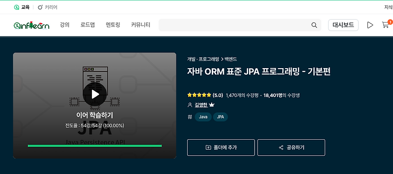 자바 ORM 표준 JPA 프로그래밍 - 기본편 수강후기