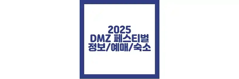 2025 dmz 페스티벌 기본 정보, 라인업, 예매 방법, 셔틀, 숙소 정보