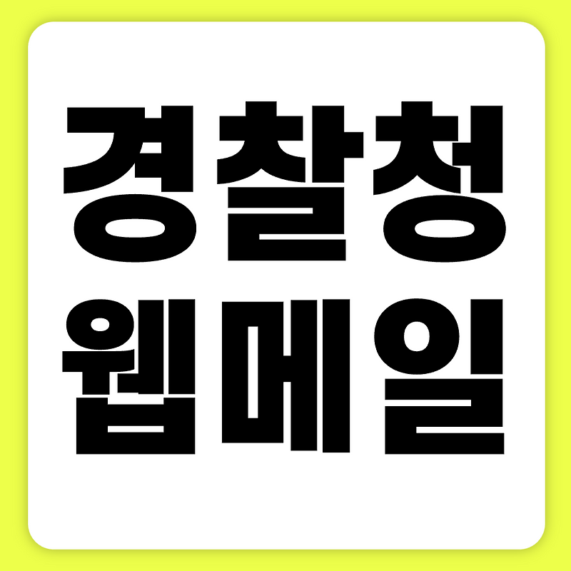 경찰청 웹메일 시스템 주소 (https://mail.police.go.kr)