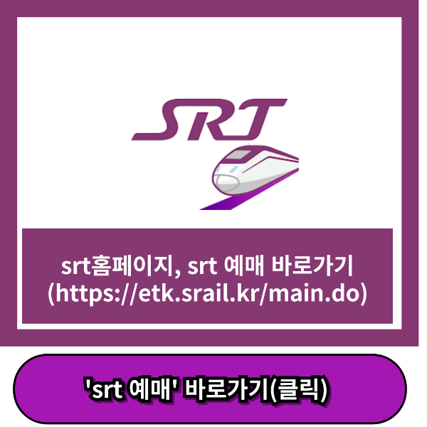 srt홈페이지, srt 예매 바로가기(https://etk.srail.kr/main.do)