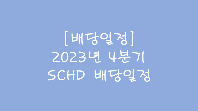 [배당일정] 2023년 4분기 SCHD 배당일정 (배당락일/배당금/배당지급일)