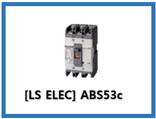 [LS ELEC] MCCB ABS53c 차단기 특징, 사양, 인증, 대체품, 악세사리
