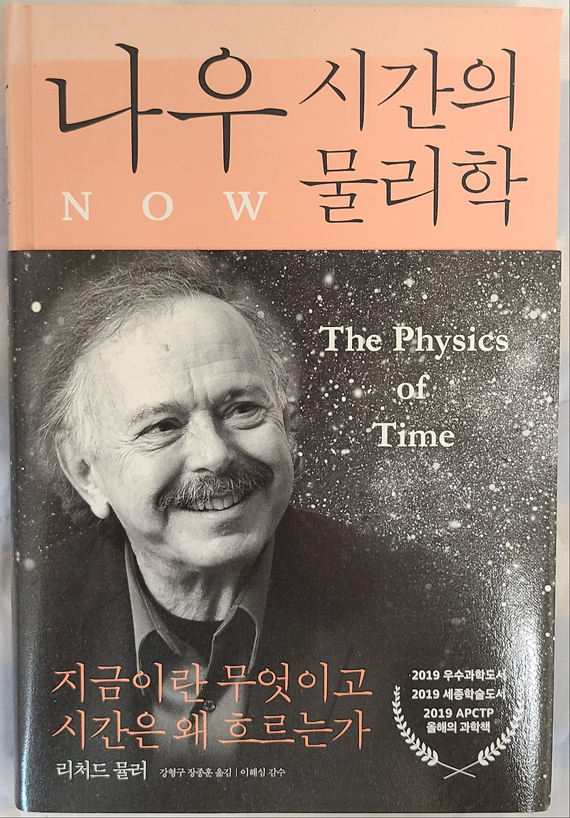 나우: 시간의 물리학 (NOW The Physics of Time)