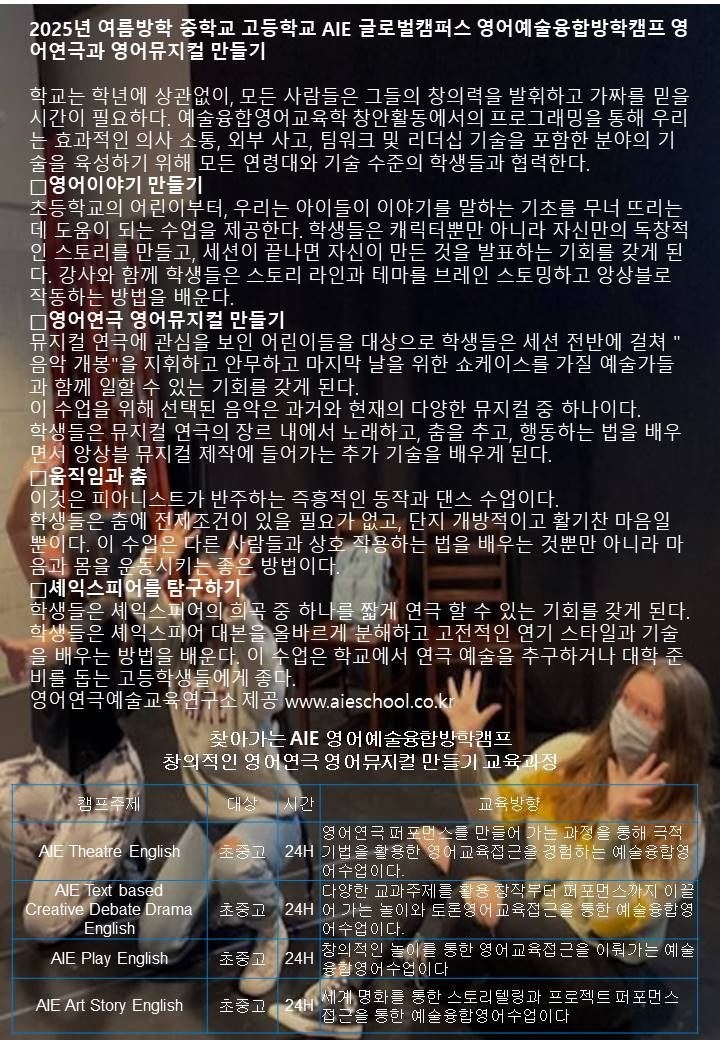 2025년 여름방학 초등학교 중학교 고등학교 창체 동아리 Aie 글로벌캠퍼스 영어예술융합방학캠프 영어연극과 영어뮤지컬 만들기