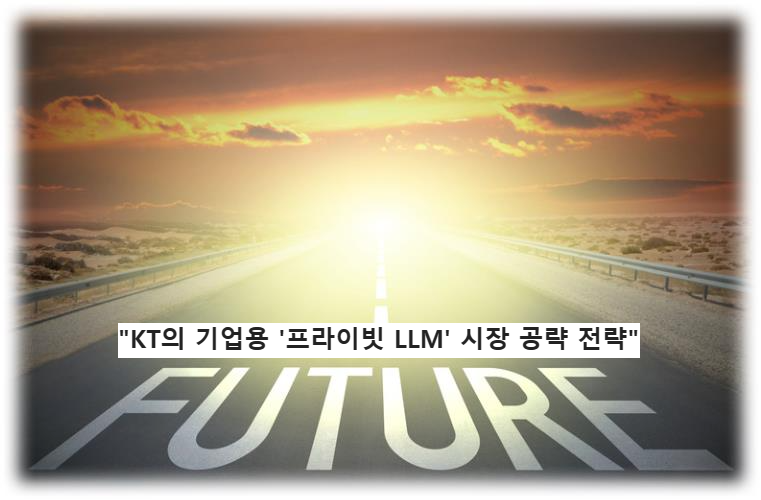 "KT의 기업용 '프라이빗 LLM' 시장 공략 전략"