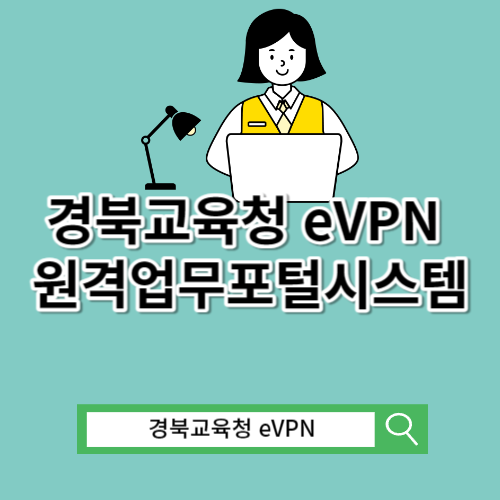 경북교육청 eVPN 원격업무포털시스템 https://evpn.gbe.kr