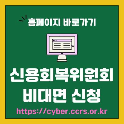 신용회복위원회 비대면 신청 홈페이지 바로가기 (https://cyber.ccrs.or.kr)