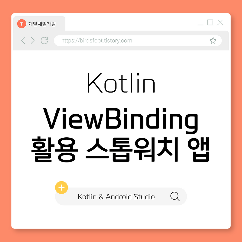 [Kotlin] 안드로이드 스튜디오 - ViewBinding을 활용한 스톱워치 앱만들기 — 개발새발개발