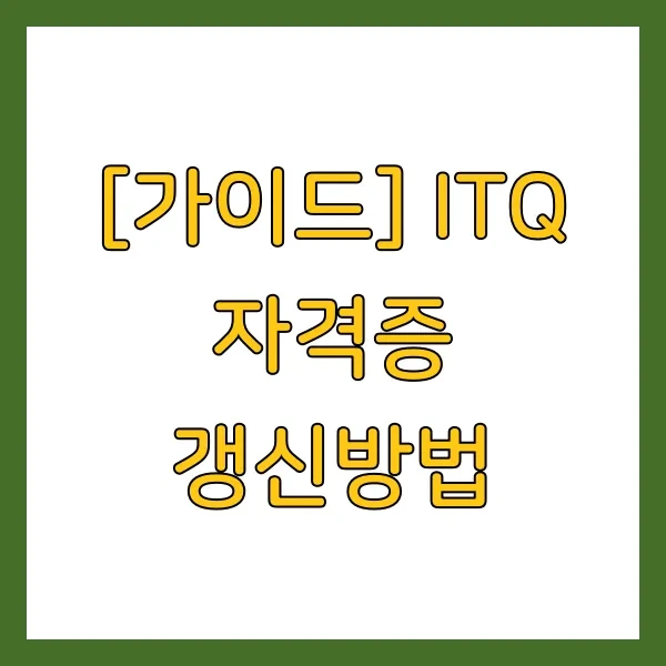 [가이드] ITQ 자격증 갱신방법