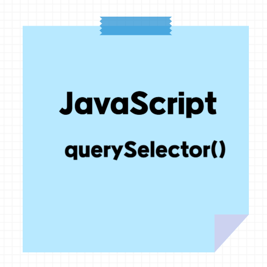[JavaScript] 자바스크립트 querySelector() 사용법
