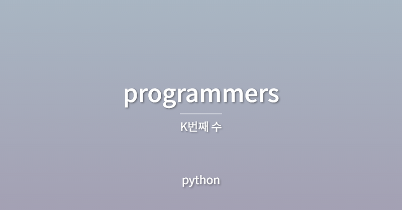 프로그래머스 K번째 수 With 파이썬 Python — 기록하는 개발자