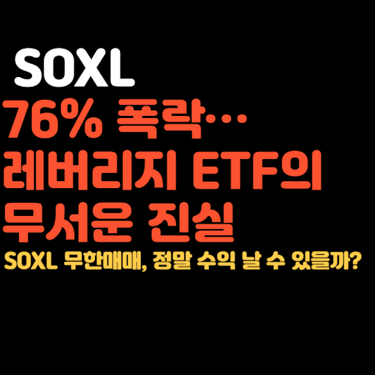 SOXL 투자전 반드시 알아야 할 리스크 5가지