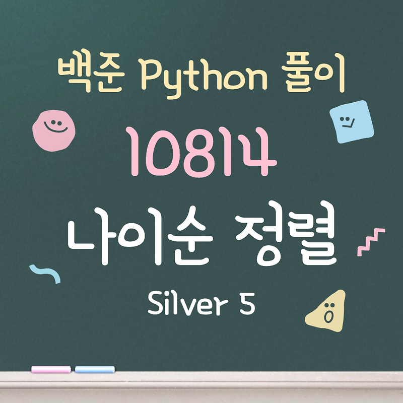 [백준] Silver 5. 10814 - 나이순 정렬 python