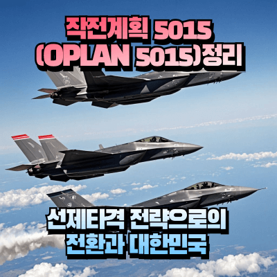 작전계획 5015(OPLAN 5015)정리 선제타격 전략으로의 전환과 대한민국 공군의 핵심 역할