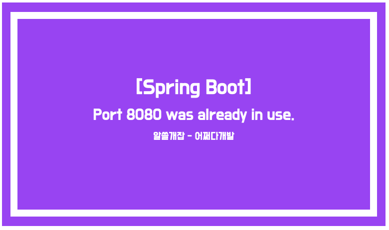 [mac os] 맥에서 Port 8080 was already in use 처리하기
