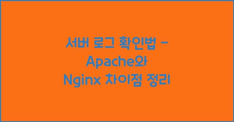 서버 로그 확인법 Apache와 Nginx 차이점 정리