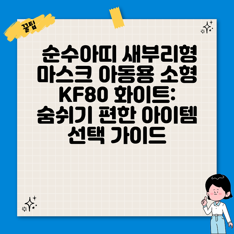 순수아띠 새부리형 마스크 아동용 소형 KF80 화이트: 숨쉬기 편한 아이템 선택 가이드